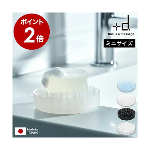 ■ アッシュコンセプト +d ツンツン ミニ【関連キーワード】石けんが溶けにくい コンパクトなソープトレイ『 ＋d ツンツン ミニ 』は、柔らかなシリコーン製の突起で支えて、固形石けんを乾きやすく衛生的に保てるソープディッシュ。薬用石鹸や洗...