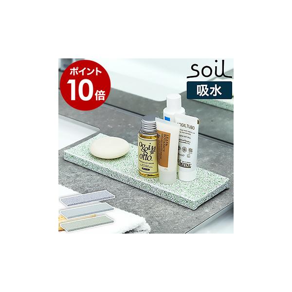 ■ soil ディスペンサートレー リサイクル【関連キーワード】素材の美しさが際立つ水切れのいい珪藻土トレー吸水性の高い自然素材、珪藻土から生まれた「 soil ディスペンサートレー 」に、アッシュコンセプト創立20周年記念プロダクト『 リ...
