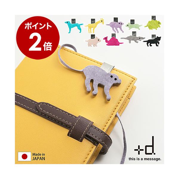 ■ +d Animal bookmark / プラスディー アニマルブックマーク D-130【関連キーワード】動物のしっぽでマークするかわいいしおり、『 +d Animal bookmark（ プラスディー アニマルブックマーク ）』。犬、...