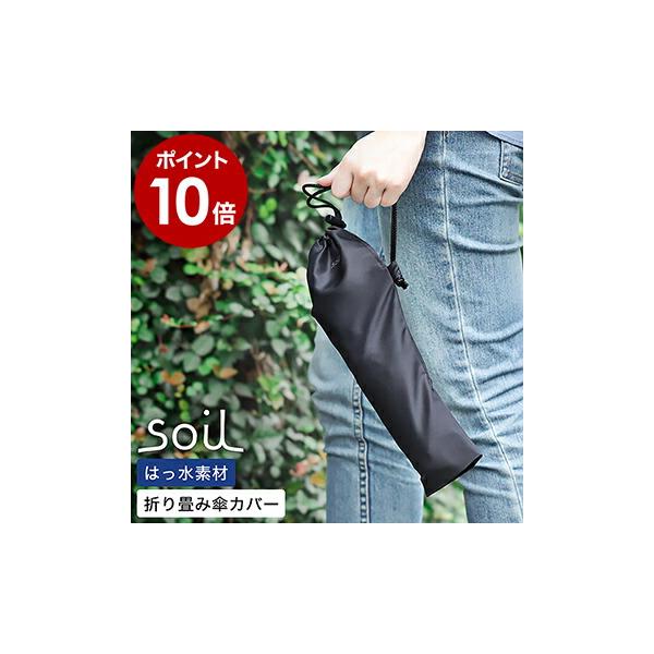 ■ soil UMBRELLA COVER mini / ソイル アンブレラカバー ミニ JIS-L461【関連キーワード】『 soil アンブレラカバー ミニ 』は折りたたみ傘を収納できる防水仕様の傘ケース。濡れた折り畳み傘でも出し入れし...