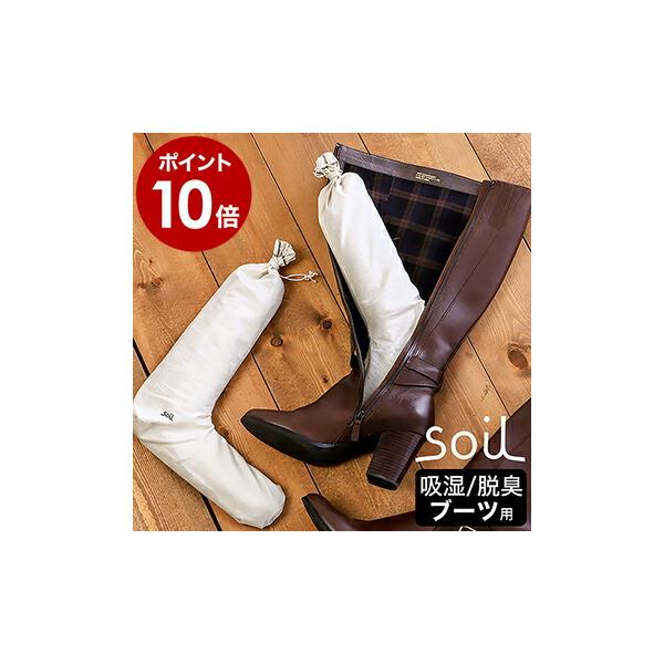 ■ soil DRYING SACK for boots / ソイル ドライングサック フォー ブーツ【関連キーワード】『 soil DRYING SACK for boots（ ソイル ドライングサック フォー ブーツ ）』は珪藻土と炭で...