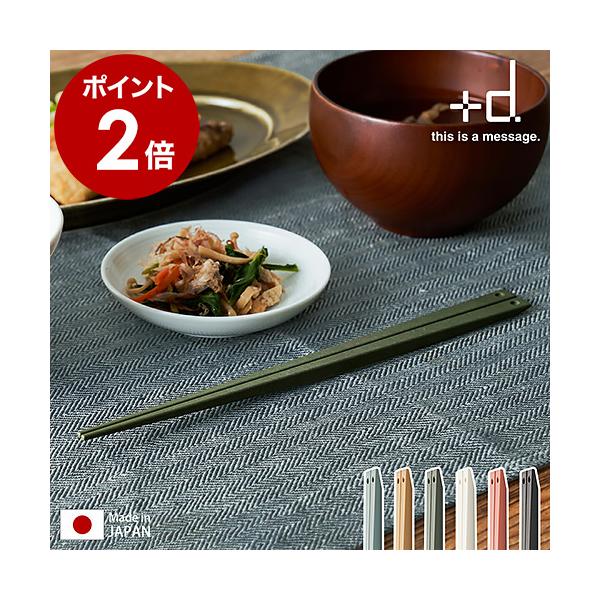■+d UKI HASHI / プラスディー ウキハシ D-364【関連キーワード】先端が浮き上がっている箸『 +d UKI HASHI（ プラスディー ウキハシ ）』。机に触れずに置けるので、箸置きを使わなくても衛生的。箸を揃えて置く作法...