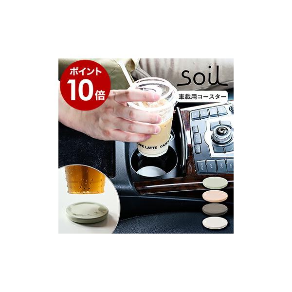 ■ soil コースターforカー【関連キーワード】吸水性の高い自然素材、珪藻土から生まれた『 soil（ ソイル ）コースター for カー 』。車内の備え付けのドリンクホルダーに置ける吸水コースターです。ドリンクカップの水滴をサッと吸収...