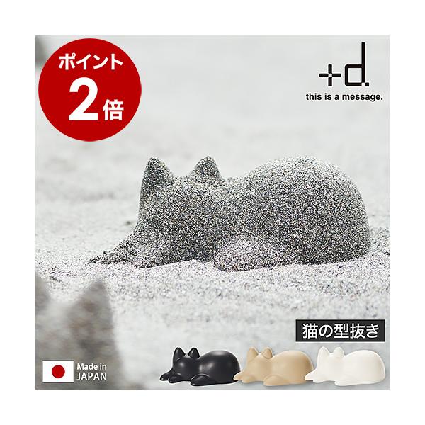 ■ +d Neko Cup Sand Object ＆ Mold / プラスディー ネコカップ オブジェ ＆ 押し型 無限ネコ製造機 DA-1262【関連キーワード】砂や土を詰めてひっくり返すと猫のシルエットが作れるカップ型『 +d Nek...