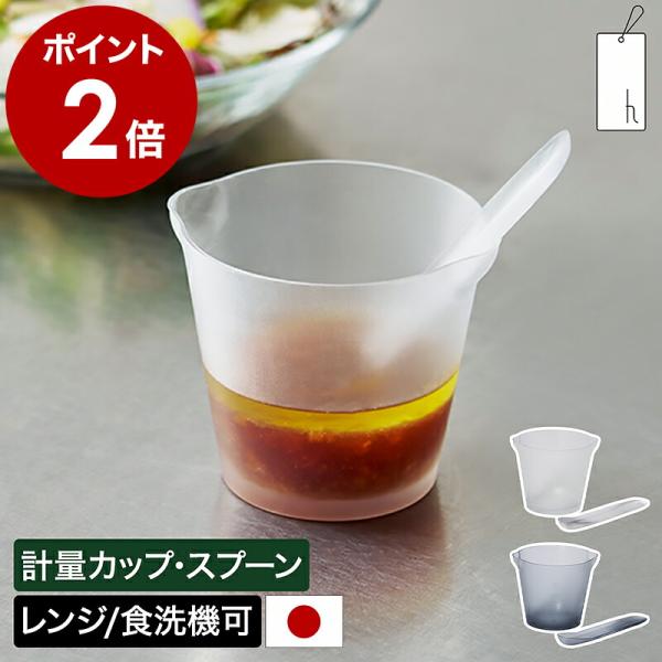 ■ h tag ドレッシングメーカー【関連キーワード】はかる・まぜる・かける 食卓にそのまま出せるドレッシング作りがこれひとつで完結する『 h tag ドレッシングメーカー 』。小さじ1杯の計量スプーンと250mLの目盛り付き計量カップのセ...