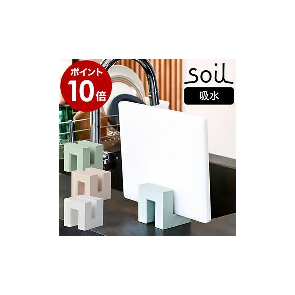 ■ soil CUTTING BOARD STAND / ソイル カッティングボードスタンド【関連キーワード】吸水性の高い自然素材、珪藻土から生まれた『 soil CUTTING BOARD STAND（ ソイル カッティングボードスタンド...