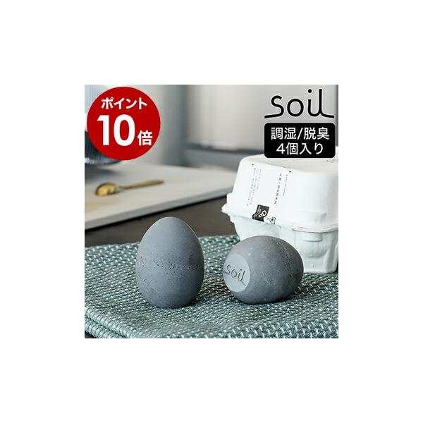 ■ soil DRYING EGG / ソイル ドライングエッグ 4個入り【関連キーワード】『 soil DRYING EGG（ ソイル ドライングエッグ ）4個入り 』は冷蔵庫内の気になるニオイを軽減する調湿脱臭剤。炭と調湿力の高い珪藻土...