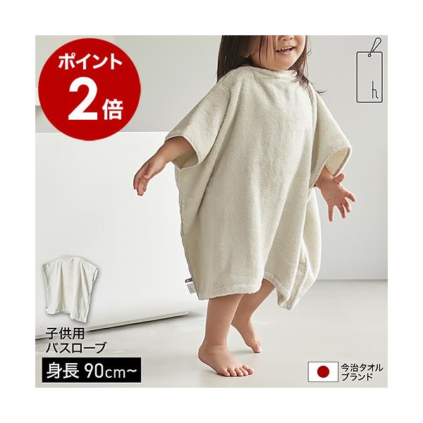 ■ h tag kids bath wear / アッシュタグ キッズバスウェア DH-081-GY【関連キーワード】ふんわり優しい甘撚り糸で作られた、日本製の子ども用バスローブ『 h tag キッズバスウェア 』。お風呂上がりにサッと体を...