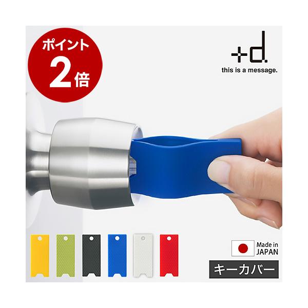 ■ +d Key Keeper R / プラスディー キーキーパー R DA-1000【関連キーワード】バッグやポケットの中に入っているものを傷つけないキーカバー『 +d Key Keeper R（ プラスディー キーキーパー R ）』。柔...