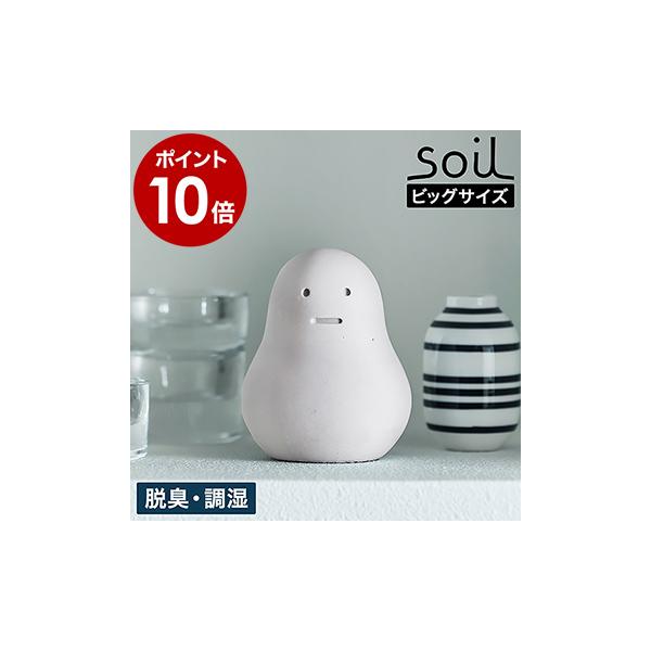 ■ soil FRESHEN BIG【関連キーワード】オブジェのような佇まいで空間を脱臭＆吸湿珪藻土、炭、高い脱臭力・吸水力を持つリサイクルアッシュを組み合わせた吸湿脱臭剤「 soil フレッシェン 」に、大きめサイズの『 フレッシェン ビ...