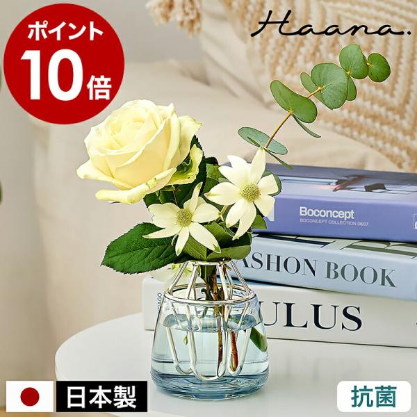 ■ Haana Water keep vase ハーナ ウォーターキープベース【関連キーワード】銀めっきの抗菌効果で お花の美しさを保つ『 Haana ウォーターキープベース 』は、抗菌ホルダーがセットになったトライタン製のコンパクトな花び...