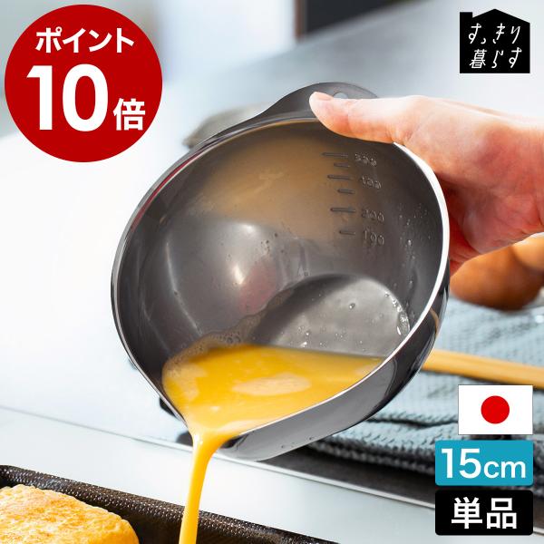 ■ bws SELECTION すっきり暮らす キレッキレボウル 15cm 単品【関連キーワード】液だれを防いで注ぎやすい 日本製のステンレスボウル『 bws SELECTION すっきり暮らすキレッキレボウル 15cm 』は、液ダレしにく...