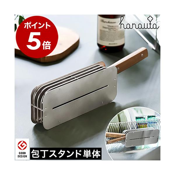 ■ hanauta / ハナウタ 包丁スタンド【関連キーワード】『 hanauta（ ハナウタ ）包丁スタンド 』は包丁がすっきり収納できるステンレス製のスタンド。調理台の上などに直接置いて使うのはもちろん、hanautaシリーズのディッシ...