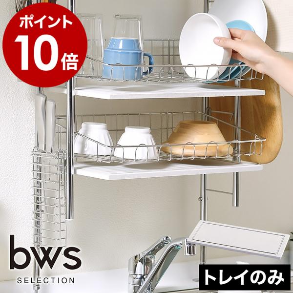 ■ KAWAKI / カワキ モイストレイ　突っ張りタイプ【関連キーワード】『 KAWAKI（ カワキ ）モイストレイ 突っ張りタイプ 』は、「 KAWAKI 水切りラック 突っ張りタイプ SS-310217 」専用のトレイ。交換用としては...