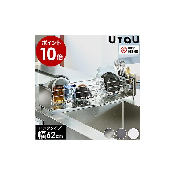 ■ UtaU 水切りラック ロング【関連キーワード】シンクに渡してコンパクトに設置できる『 UtaU（ ウタウ ）水切りラック ロング 』。カゴ内底の「 たてよこウェーブ 」が、食器を滑らせずしっかりキャッチし、タテヨコお好きな方向に並べら...
