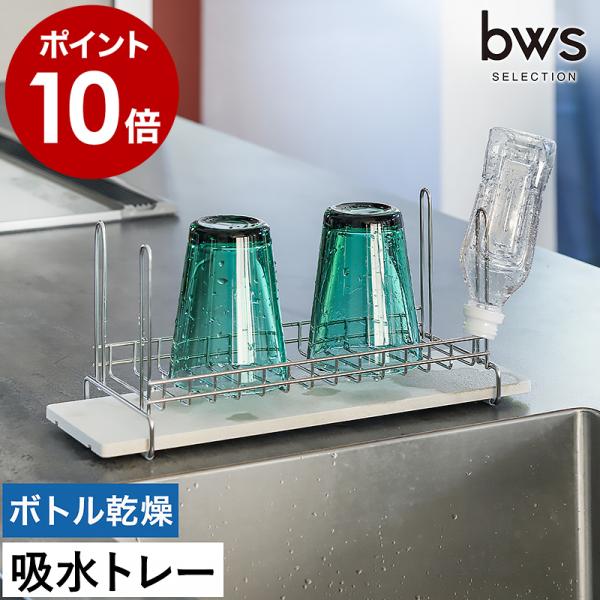 ■ KAWAKI ボトル&amp;グラス水切りラック【関連キーワード】水回りで省スペースに使える『 KAWAKI（ カワキ ）ボトル＆グラス水切りラック 』。燕三条で丁寧に作られたステンレス製のスタンドに、珪藻土と同じ特長を持つモイストレイ...