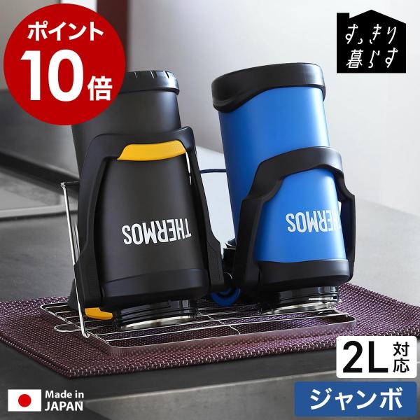 ■ bws SELECTION すっきり暮らす ジャグボトルスタンド ジャンボ【関連キーワード】2L水筒が2本置ける 折り畳み式の水切りスタンド『 bws SELECTION すっきり暮らすジャグボトルスタンド ジャンボ 』は、2Lボトルが...