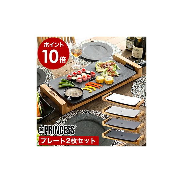■PRINCESS Table Grill Pure &amp; Stoneプリンセス テーブルグリルピュア &amp; ストーン 交換プレートセット 【関連キーワード】緩やかなカーブのプレートと竹の台座の組み合わせが美しい『 PRINCE...
