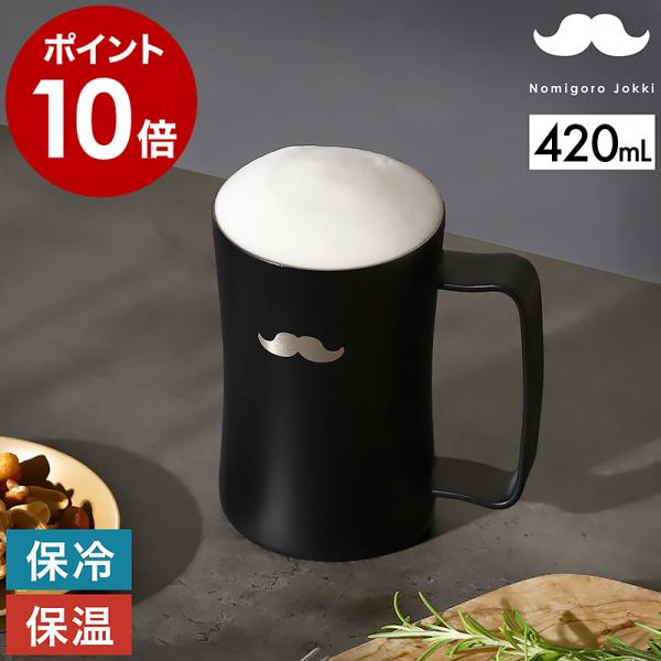 ■ のみごろ ジョッキ420 ヒゲ【関連キーワード】普段使いにちょうどいい 保温＆保冷マグジョッキ『 のみごろジョッキ420ヒゲBK 』は、保温力と保冷力に優れたジョッキ型のステンレスマグ。真空断熱二重構造で、ドリンクの飲みごろ温度を保ちま...