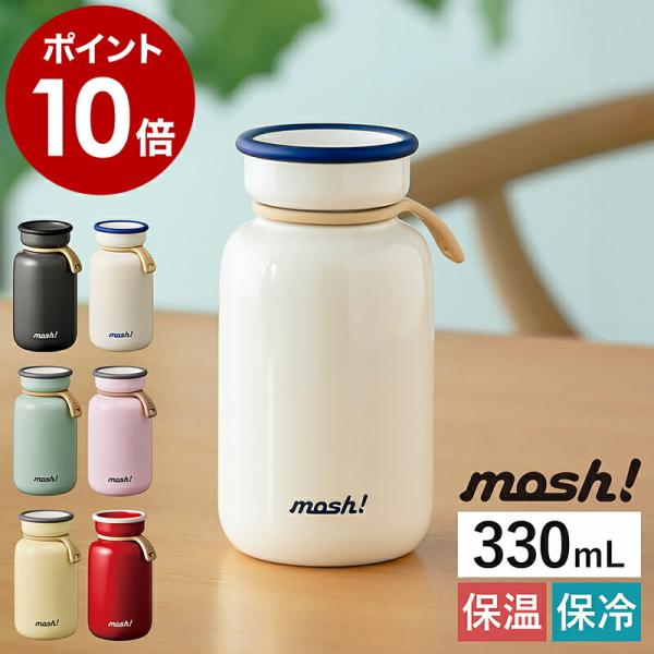 ■ mosh! ラッテボトル 330mL【関連キーワード】真空二重構造のステンレス製 ミルク瓶のようなマグボトル『 mosh! ラッテボトル330mL 』は、ミルクボトルをイメージした丸みのあるフォルムが特長のミニ水筒。保温・保冷に優れたス...