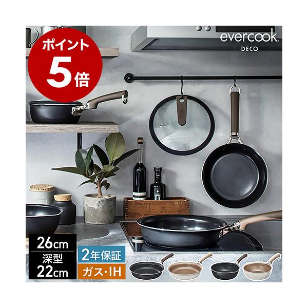 ■ evercook DECO フライパン 26cm / マルチパン 22cm【関連キーワード】焦げ付かないフライパンが インテリア性を高めて登場累計販売枚数600万枚を超える大人気のフライパンevercook（ エバークック ）から、シリ...