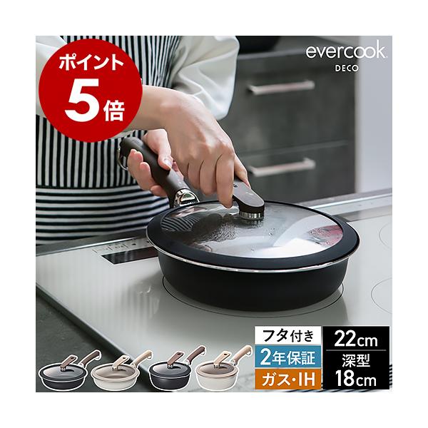 ■ evercook DECO ガラスふたセット フライパン 22cm / マルチパン 18cm【関連キーワード】料理の時間が楽しくなる モダンな蓋付きフライパン累計販売枚数600万枚を超える大人気のフライパンevercook（ エバークッ...