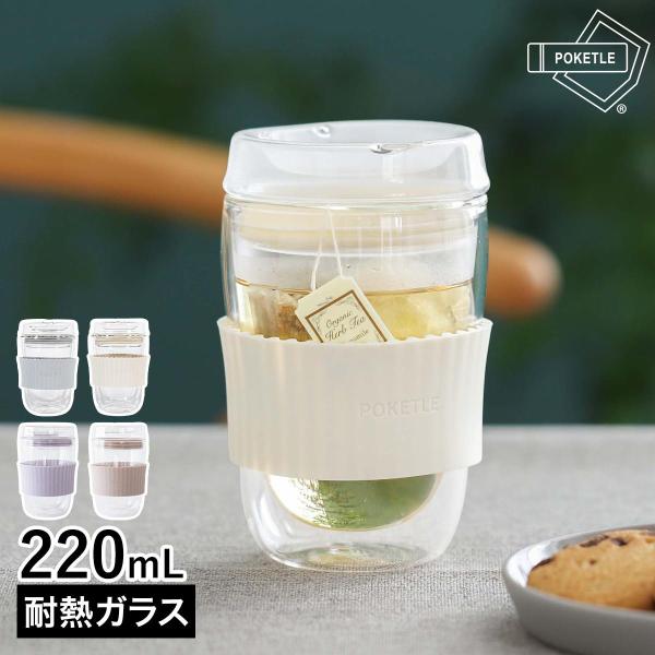 ■ POKETLE vidro 220【関連キーワード】クリアな味と香りを ミニサイズで楽しむフタまで耐熱ガラスで作られた、透明感が美しいダブルウォールのガラスタンブラー『 POKETLE vidro 220 』。素材自体のにおいがないから...
