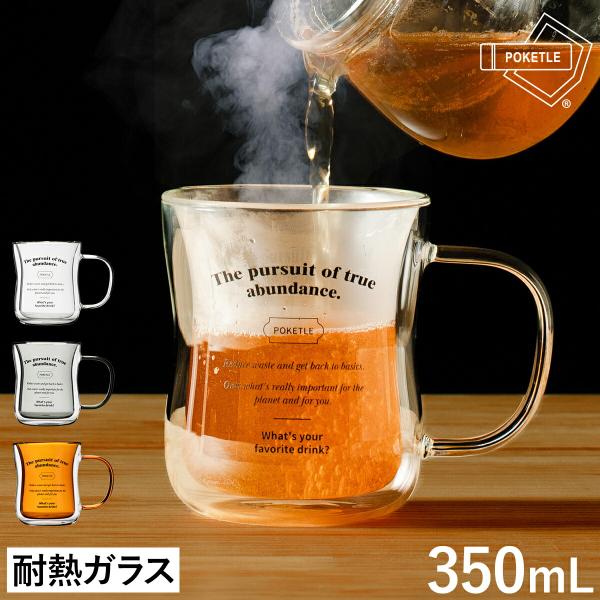 ■ POKETLE vidro MUG 350【関連キーワード】二重構造で適温をキープ 耐熱ガラスのマグカップ『 POKETLE ビードロ マグ 350 』は耐熱ガラス製のダブルウォールマグ。注いだドリンクが浮かんでいるように見える二重構造...