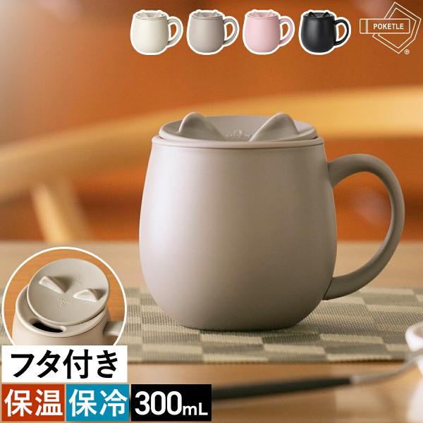 ■ POKETLE neko MUG【関連キーワード】キュートな耳に癒される保温・保冷フタ付きマグかわいい猫耳デザインが目を惹く『 POKETLE ネコマグ 』。ホットドリンクや冷たい飲み物のおいしい温度を長時間キープする、ステンレス真空二...