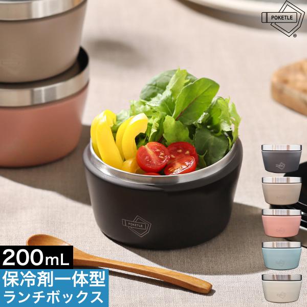 ■ POKETLE carry cool 200 / ポケトル キャリークール 200【関連キーワード】『 POKETLE carry cool 200（ ポケトルキャリークール200 ）』は、フタ裏に内蔵された保冷剤で冷たいおいしさを持ち...