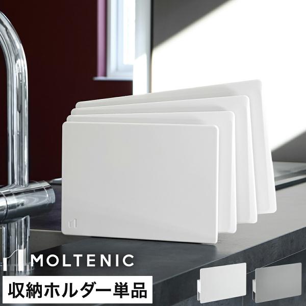 ■ MOLTENIC / SURFACE Cutting Board Holder【関連キーワード】斜め設計で取り出しやすい モルテニック専用スタンド『 MOLTENIC サーフェス カッティングボード ホルダー 』は、食材カットがラクにな...