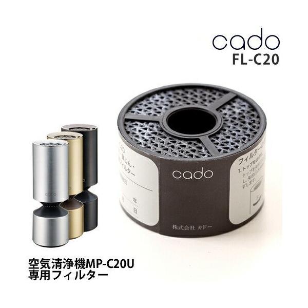 ■cado（ カドー ）空気清浄機 MP-C20U用フィルター FL-C20◆正規販売店なので安全・安心保証◆【サイズ】約 直径57.5mm×高さ35mmアルミの冴えた輝きを放つ、円筒形のスタイリッシュな空気清浄機『 cado（ カドー )...