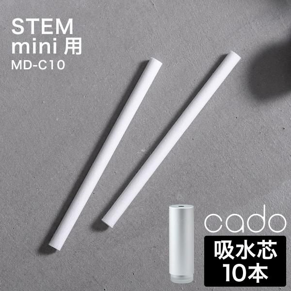 ■ cado STEM Mini / カドー ステム ミニ 交換用吸水芯 RS-C10【関連キーワード】アロマディフューザーにもなるコンパクトサイズのポータブル加湿器「 cado STEM Mini（ カドー ステム ミニ ）」の交換用吸水...