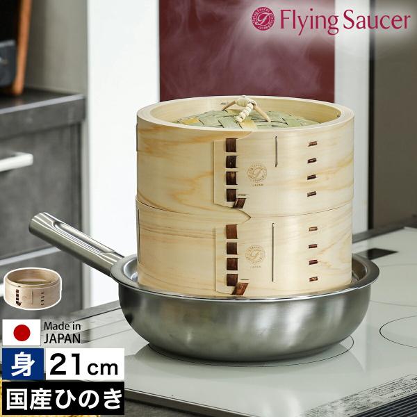 ■ Flying Saucer 檜中華せいろ 21cm 身 印籠タイプ【関連キーワード】2人分の蒸し料理におすすめ 国産の中華セイロ身21cm『 Flying Saucer 檜中華せいろ 21cm 身 印籠タイプ 』はフライングソーサーの「...