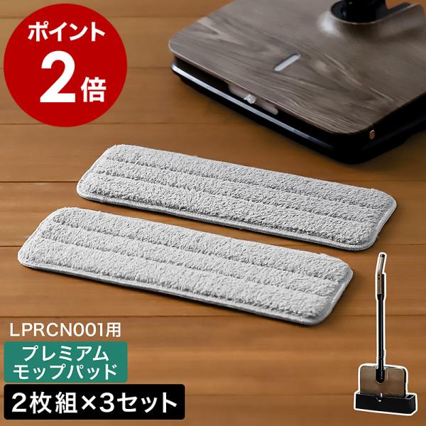 ■ Life on Products プレミアム モップパッド 2枚組3セット【関連キーワード】汚れをしっかり絡め取る 2種繊維構造の丈夫なパッド立ったままのラクな姿勢で、床の乾拭きと水拭きがスムーズにできる振動式のコードレス電動モップ「 ...