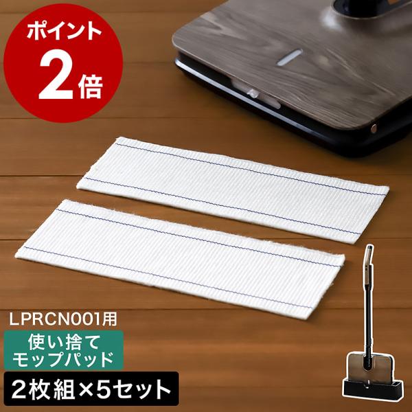 ■ Life on Products 使い捨て モップパッド 2枚組5セット【関連キーワード】ひどい汚れもすっきり 不織布製の使い捨てパッド立ったままのラクな姿勢で、床の乾拭きと水拭きがスムーズにできる振動式のコードレス電動モップ「 Lif...
