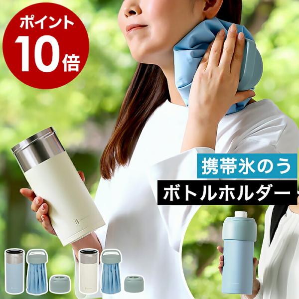 ■ Life on Products / ライフオンプロダクツ 氷のう付ペットボトルホルダー【関連キーワード】ペットボトルホルダーにもなる 持ち運べる氷のう『 Life on Products 氷のう付ペットボトルホルダー 』は、氷のうを真...