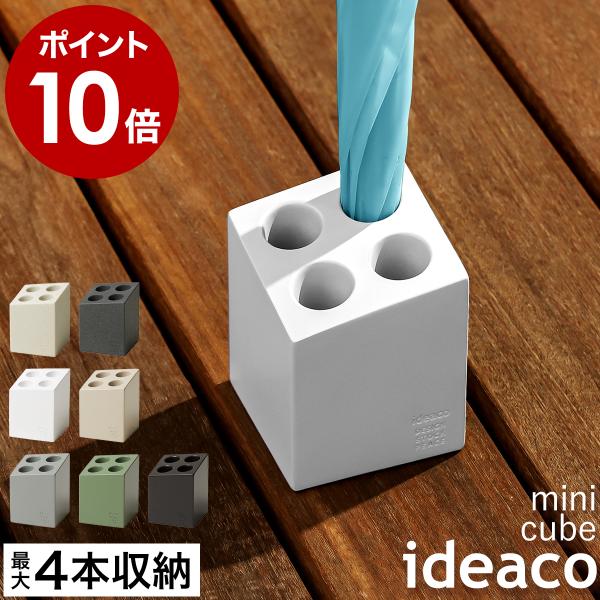■ ideaco Umbrella stand mini cube イデアコ アンブレラスタンド ミニキューブ【関連キーワード】サイコロのような　ミニマル傘立て傘の先を差し込むだけで4本収納できるミニサイズの傘立て『 ideaco Umbr...