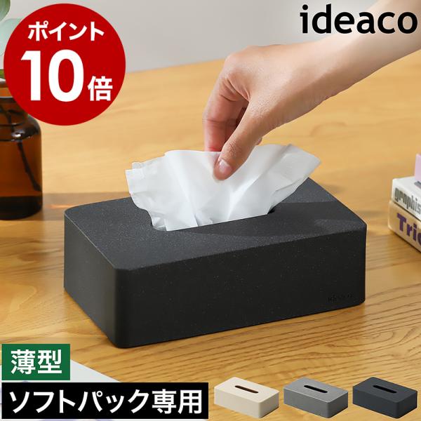 ■ ideaco Tissue Case SP compact【関連キーワード】取り出しやすく詰め替え簡単 袋入りティッシュ専用ケーススリムで環境にやさしい袋ティッシュ専用のケース「 ideaco SP シリーズ 」に、新しく『 ideac...