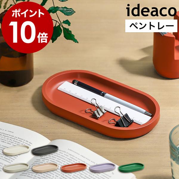 ■ ideaco tray イデアコ トレイ【関連キーワード】モダンなトレイで デスク収納に色を添えるポップなカラーリングが目を惹く小物置き『 ideaco トレイ 』。鉛筆やペン、定規などの文房具をまとめて収納でき、時計や指輪などのアクセ...