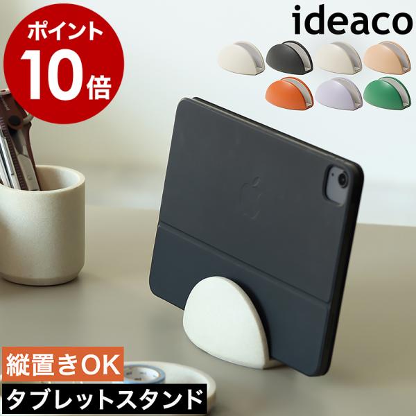 ■ ideaco tablet stand イデアコ タブレットスタンド【関連キーワード】インテリアに映える モダンなタブレットスタンドコロンと丸いフォルムが愛らしい『 ideaco タブレットスタンド 』。幅約12cmとコンパクトながら、...