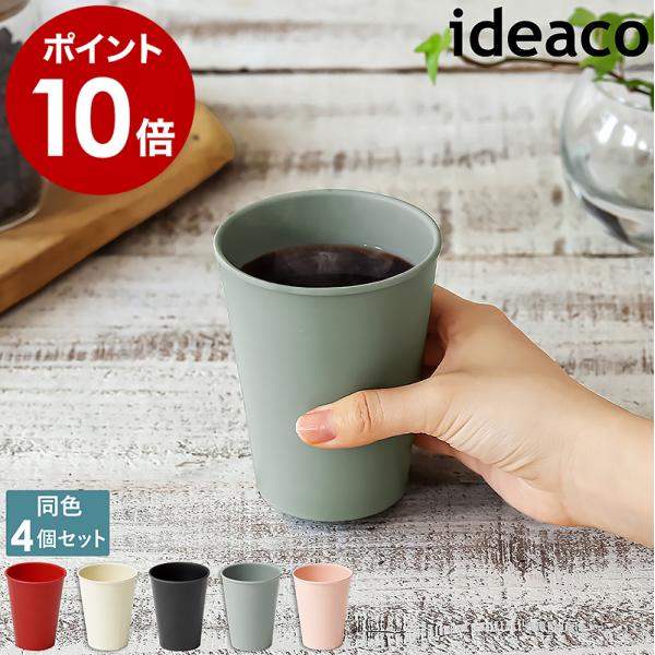 ■ ideaco b fiber cup / 4pcs ビーファイバー カップ 同色4個セット【関連キーワード】食洗機OKで丈夫な バンブーメラミンコップ紙コップのように見えて、繰り返し使える食器『 ideaco ビーファイバー カップ 4...