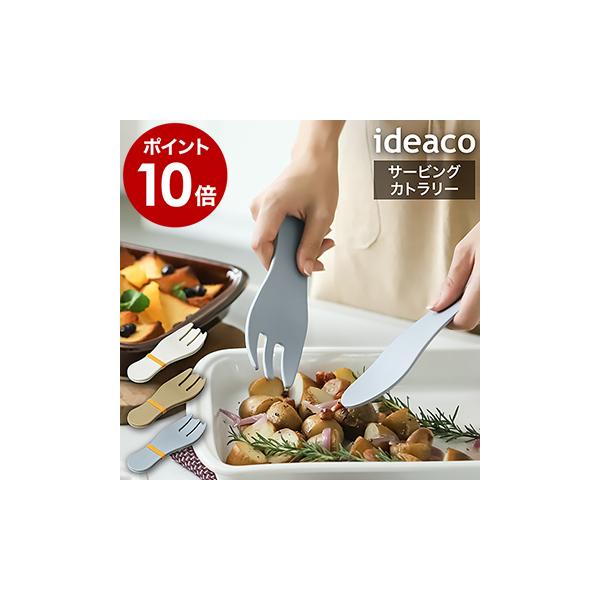 ■ ideaco usumono serving cutlery / イデアコ ウスモノ サービングカトラリー【関連キーワード】『 ideaco ウスモノ サービングカトラリー 』は、料理の取り分けに活躍するサラダスプーンとフォークのカトラ...