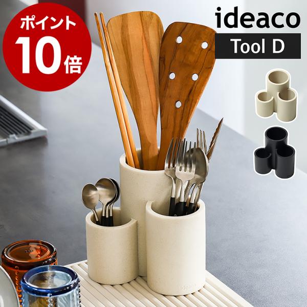 ■ ideaco Kitchen Drainers Sculpture Tool D【関連キーワード】底に水が溜まらない 美しいツールスタンド彫刻のように美しいキッチンツールスタンド『 ideaco スカルプチャー ツール D 』。底がない...