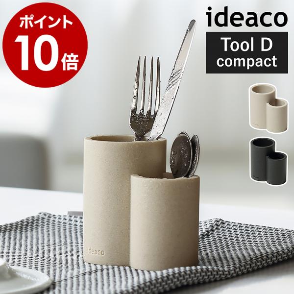 ■ ideaco Kitchen Drainers Sculpture Tool D compact【関連キーワード】水が溜まらず清潔 底がないツールスタンド彫刻のように美しいキッチンツールスタンド『 ideaco スカルプチャー ツール ...