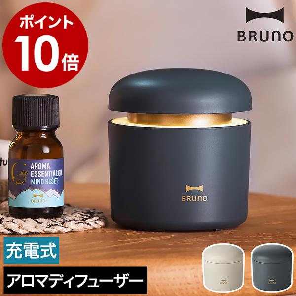 ■ BRUNO AROMA DIFFUSER ブルーノ パーソナルアロマディフューザー【関連キーワード】コードレスで手軽に使える アロマディフューザーコードレスでポータブルな充電式の『 BRUNO パーソナルアロマディフューザー 』。水や火...