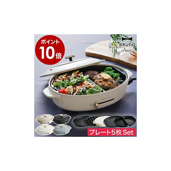 ■ BRUNO crassy+ オーバルホットプレート プレート5枚セット【関連キーワード】人気のライフスタイルブランド「 BRUNO 」に新シリーズ「 BRUNO crassy＋ 」が誕生。第一弾アイテム『 オーバルホットプレート 』は、...