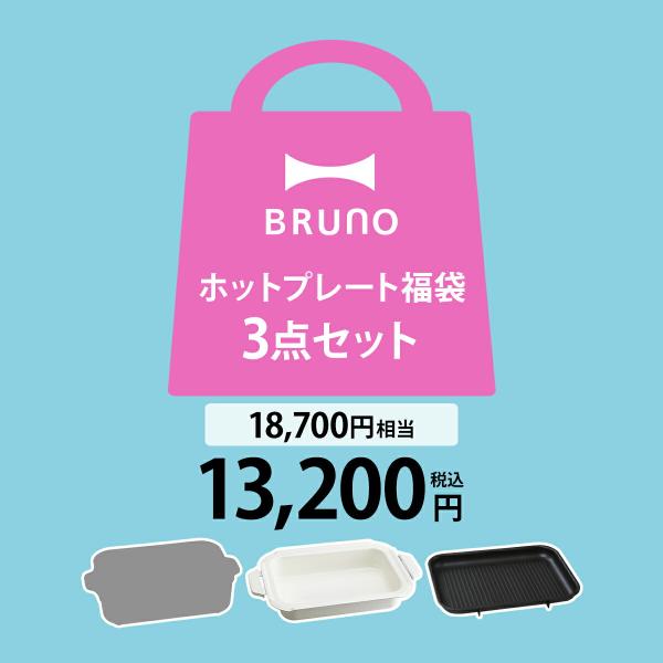 ■ BRUNO ホットプレート シークレットセット【関連キーワード】BRUNOで大人気のコンパクトホットプレートですが、オプションも形も種類も多くてどれにしようか悩みますよね。そんなあなたには、平面プレートとたこ焼きプレート付きの本体に、別...