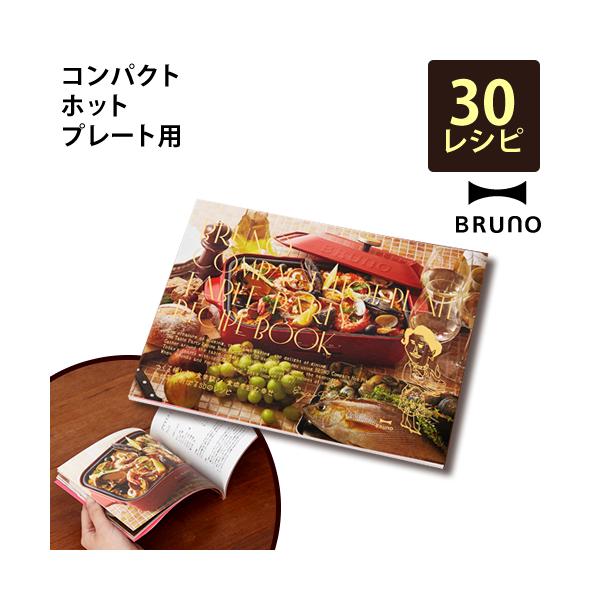 ■ コンパクトホットプレートレシピブック【関連キーワード】ブルーノ　コンパクトホットプレート用のレシピブック