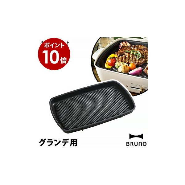 ■ BRUNO / ブルーノ ホットプレートグランデ用グリルプレート【関連キーワード】BRUNO コンパクトホットプレート グランデ専用のグリルプレートです。お肉や野菜、魚のグリルにピッタリ。表面の凹凸が食材にキレイな焼き目を付けてくれます...